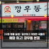 수원 영통 술집 얼큰하고 시원한 국물이 해장 최고 깡우동 본점 네이버 블로그